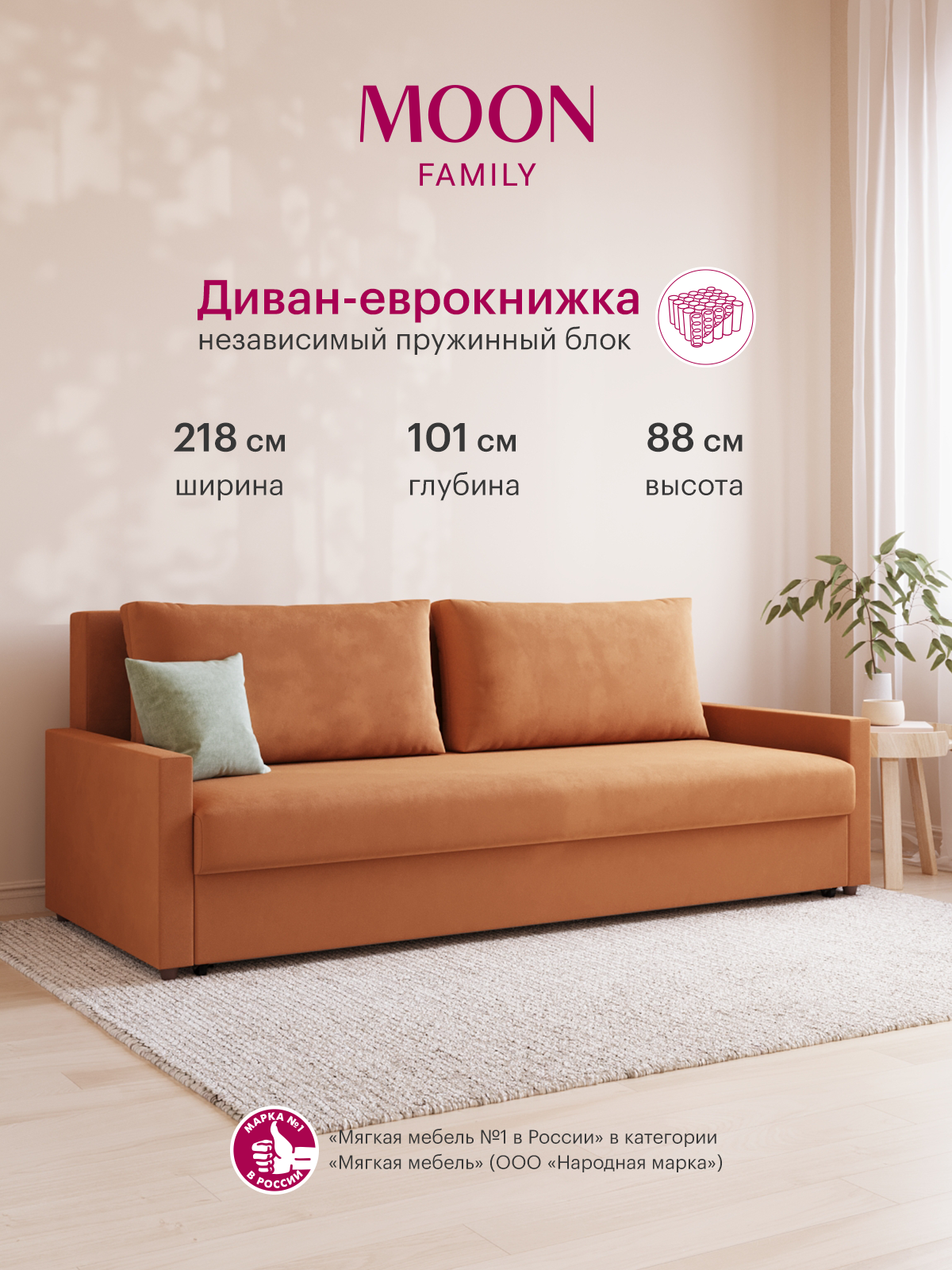 Диван-кровать прямой, раскладной, еврокнижка MOON FAMILY 133, оранжевый велюр, независимый пружинный блок, 218х101х88 см