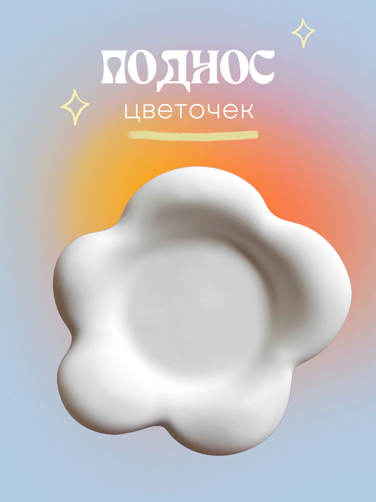 Поднос декоративный цветочек , подставка для украшений, косметики и мелочей, ownsense store, белый, матовый