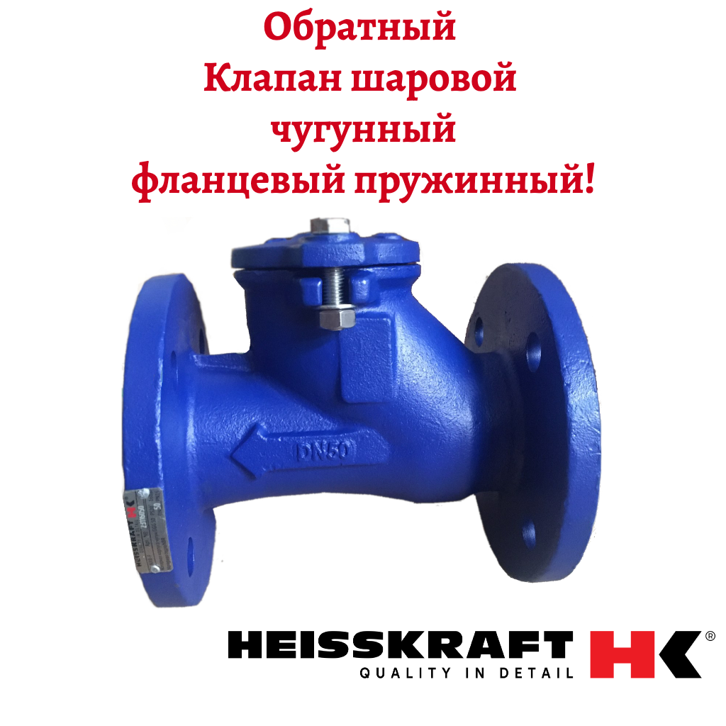 Обратный клапан шаровый фланцевый Heisskraft NRB-F, DN 100, PN 16, NRB