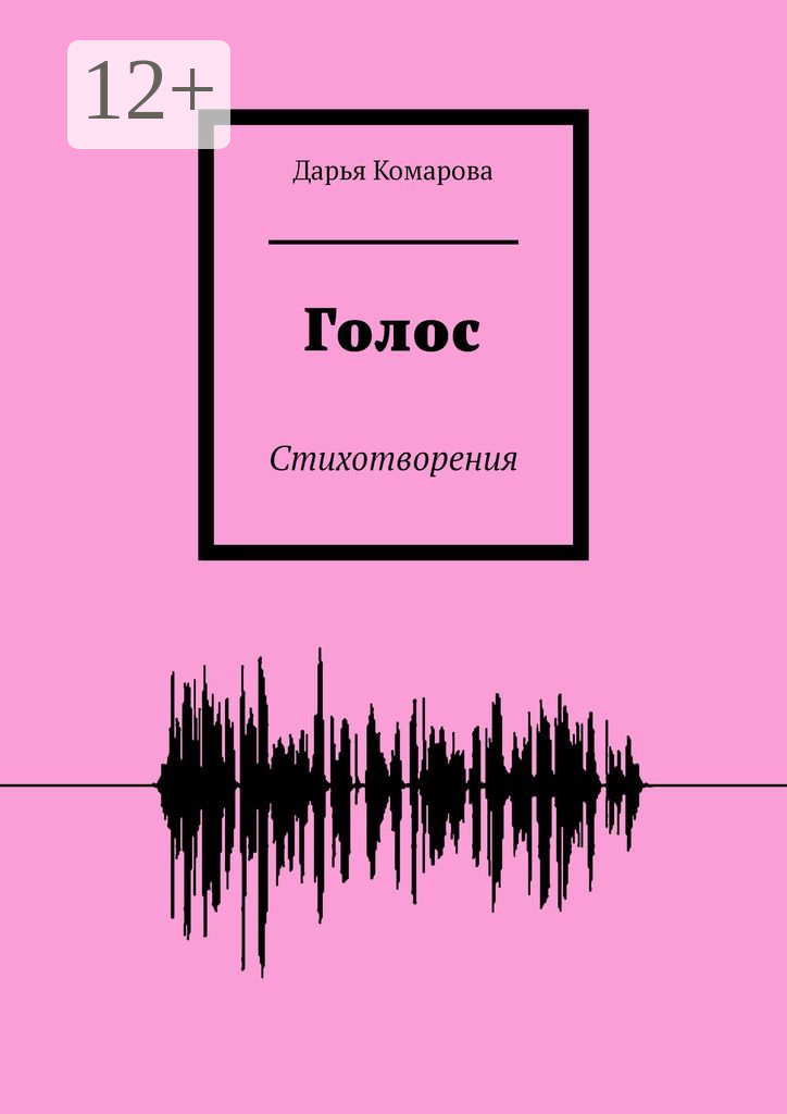 Голос