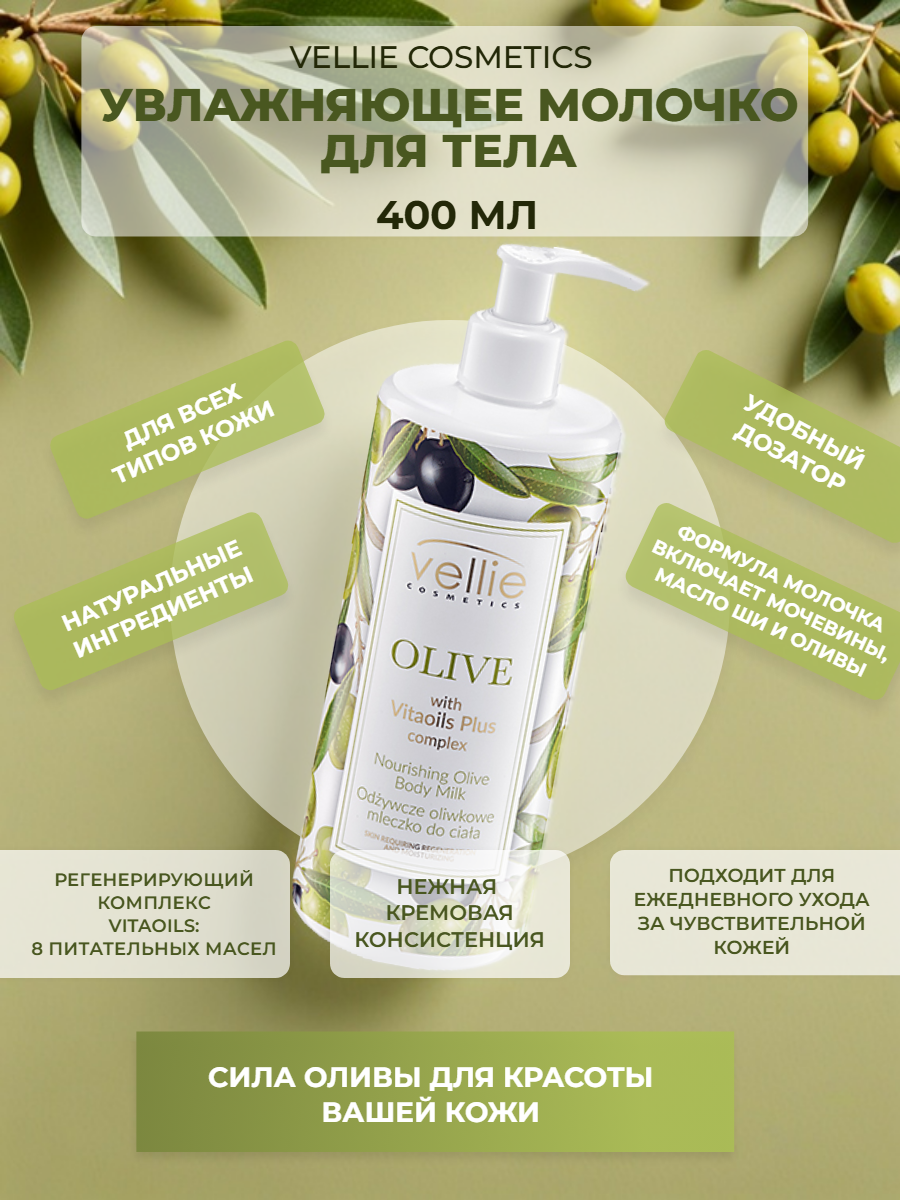 Увлажняющее молочко для тела OLIVE, с дозатором 400 мл