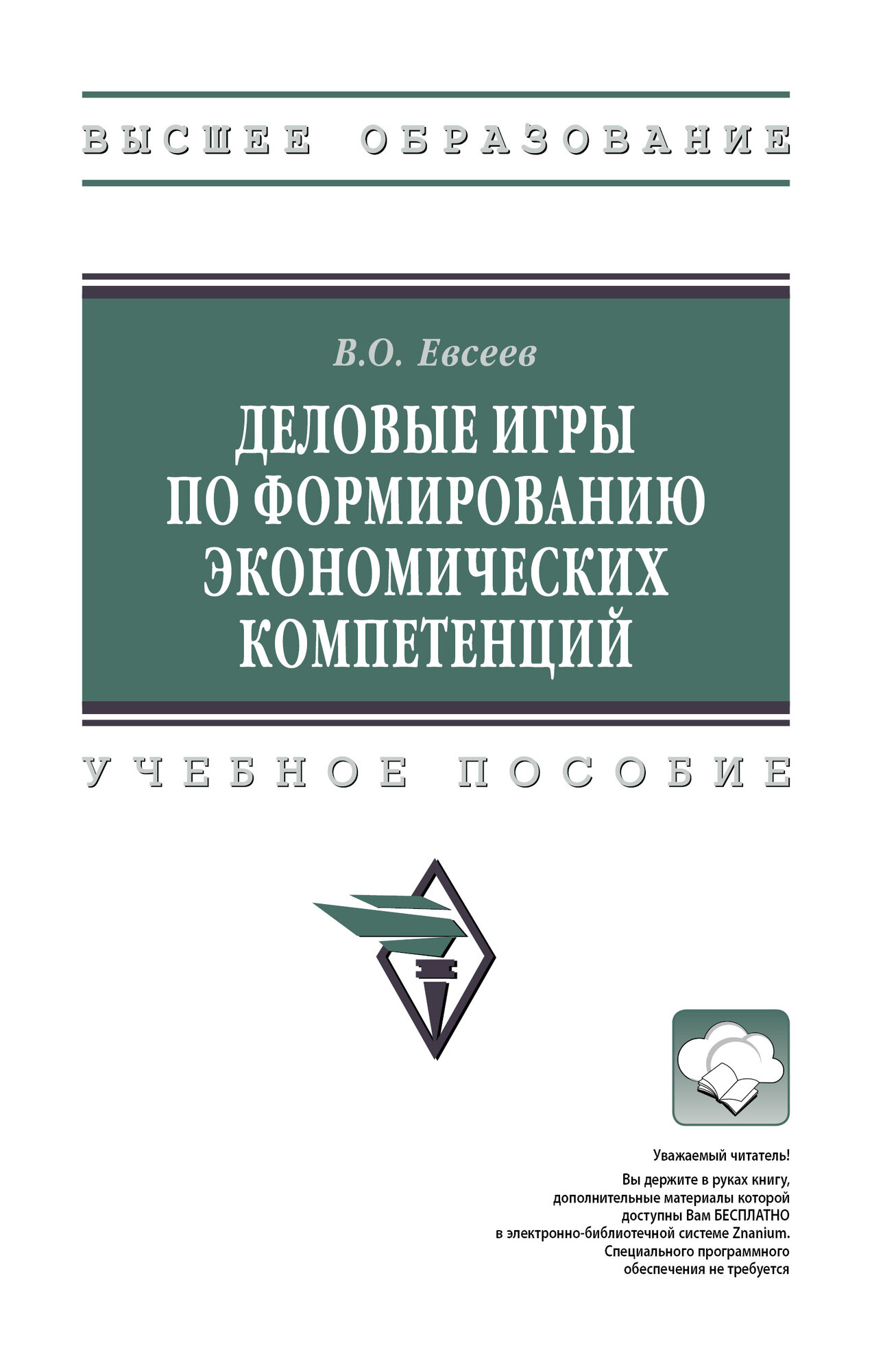 Деловые игры по формированию экономических компетенций: Уч. пос./Евсеев В. О, - 2-е изд.-М: НИЦ ИНФРА-М,2025.-288 с.