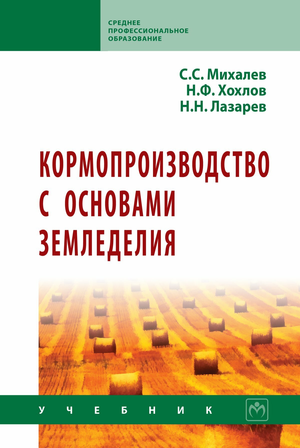 Кормопроизводство с основами земледелия: Учебник. Михалев С. С, Хохлов Н. Ф, Лазарев Н. Н, - 2-е изд. СПО. 2024г, 352с.