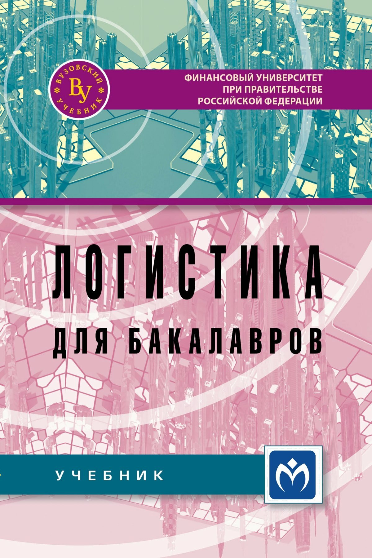 Логистика для бакалавров: Уч.-М: Вузовский учебник,2023.-323 с.(Переплет 7БЦ)