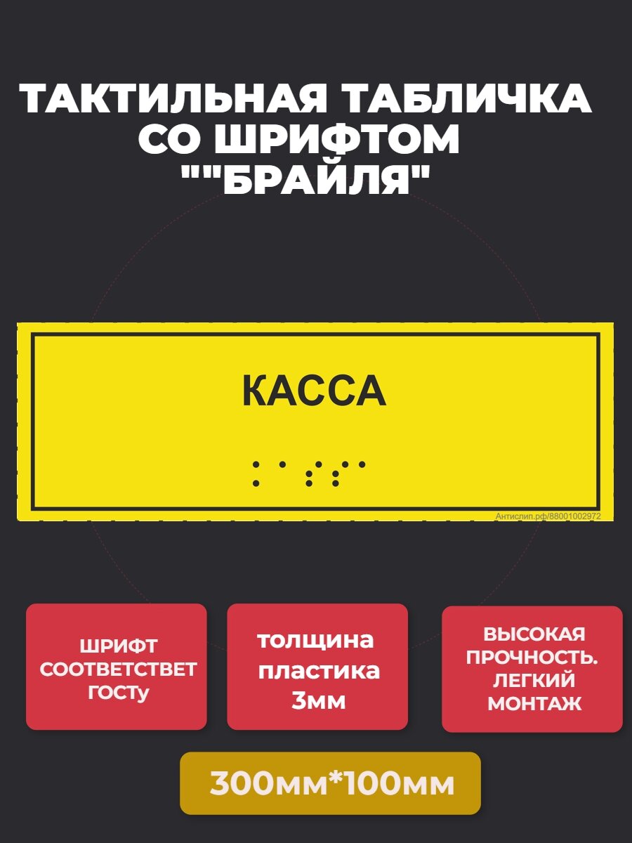 Тактильная табличка со шрифтом Брайля "Касса" 300*100мм на ПВХ 3мм
