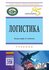 Логистика: Уч./Альбеков А. У, Пархоменко Т. В, Лопаткин Г. А. и др; Под ред. Аль...