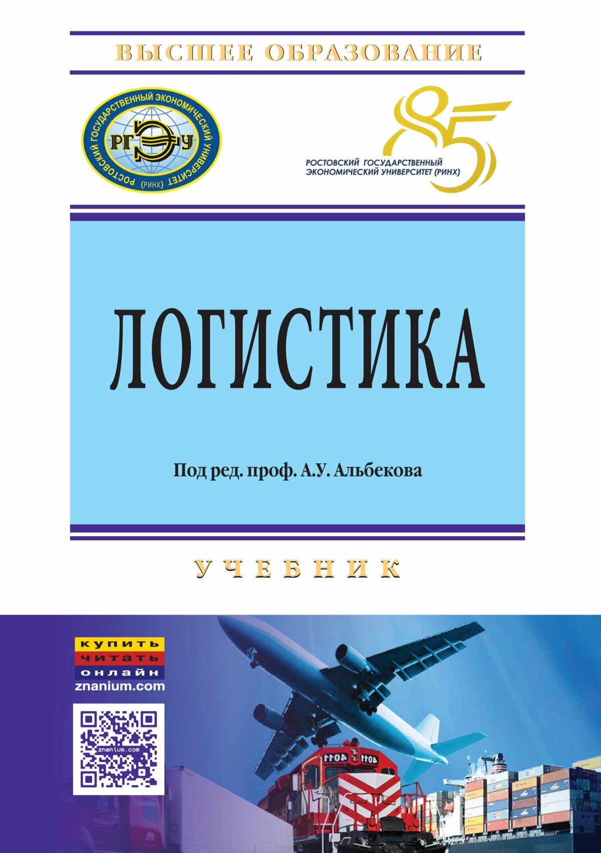 Логистика: Уч./Альбеков А. У, Пархоменко Т. В, Лопаткин Г. А. и др; Под ред. Альбеков А. У.-М: ИЦ риор,2017.-404 с.