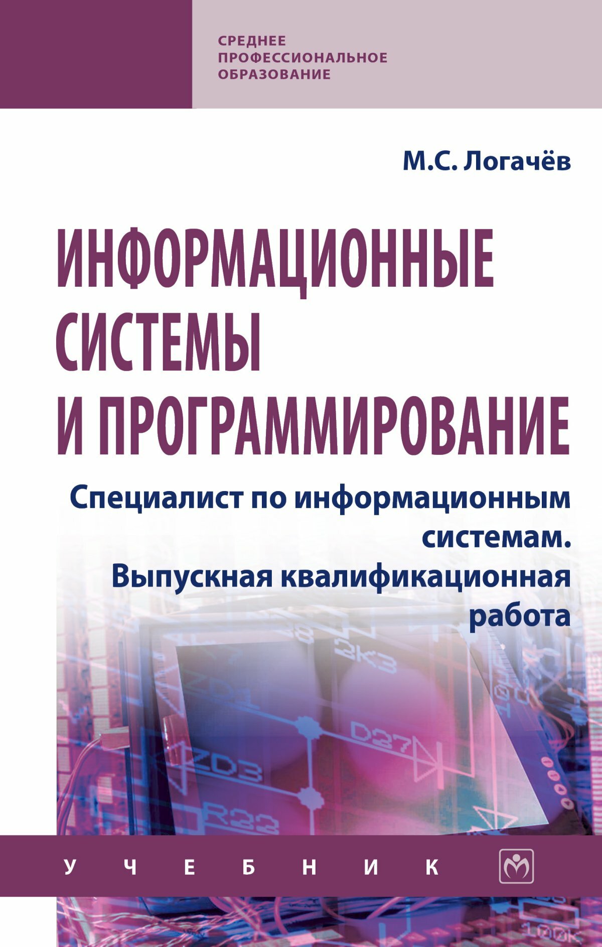 Информационные системы и программирование. Специалист по информационным системам. Выпускная квалификационная работа: Уч. Логачев М. С. СПО