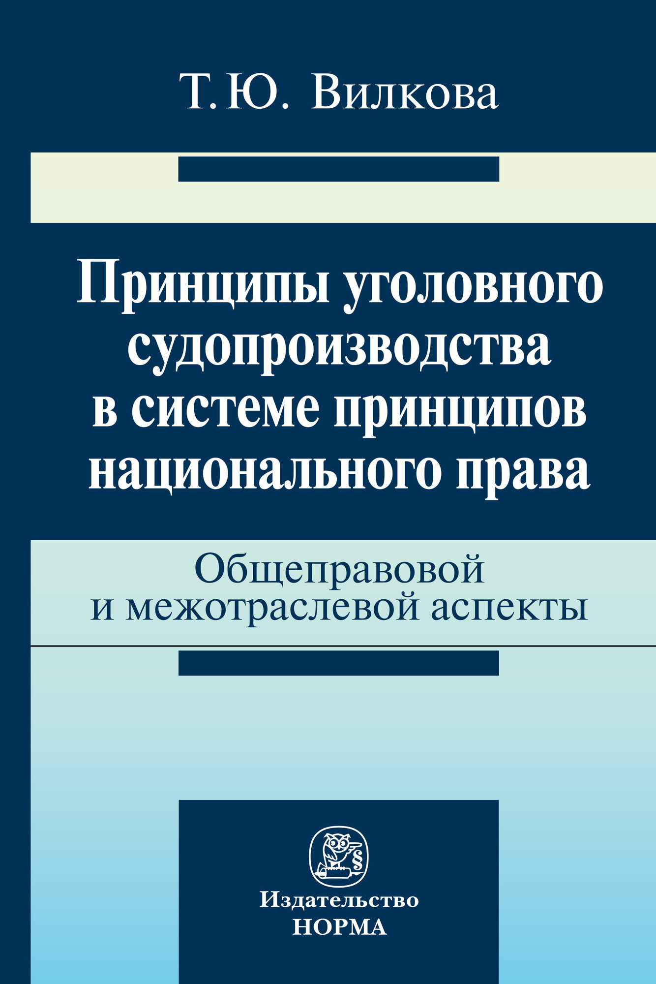 Принципы уголовного судопроизводства в системе принципов национального права: общеправовые и межотраслевые аспекты. Вилкова Т. Ю. 2024г, 192с.