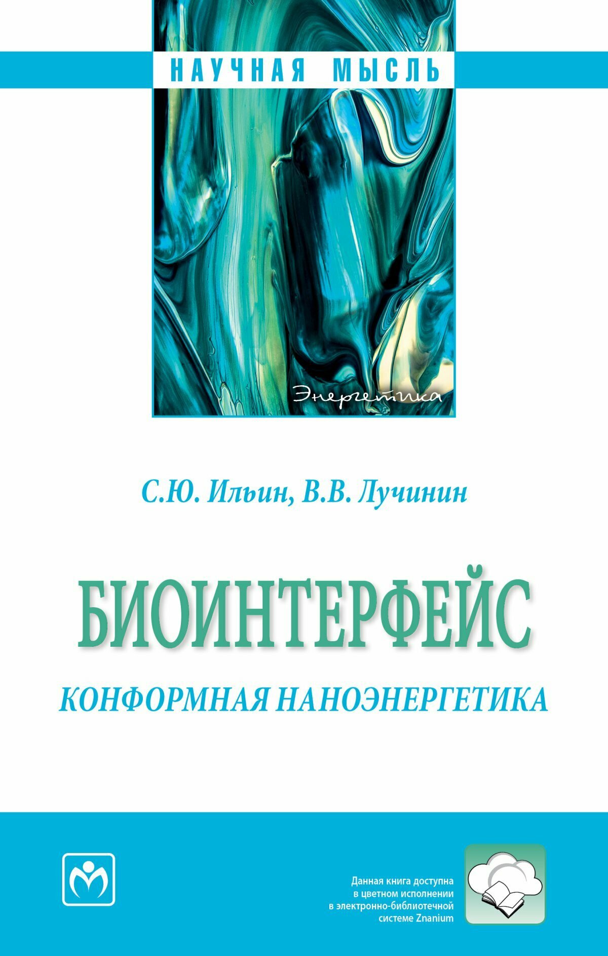 Биоинтерфейс. Конформная наноэнергетика: Монография. Ильин С. Ю, Лучинин В. В.