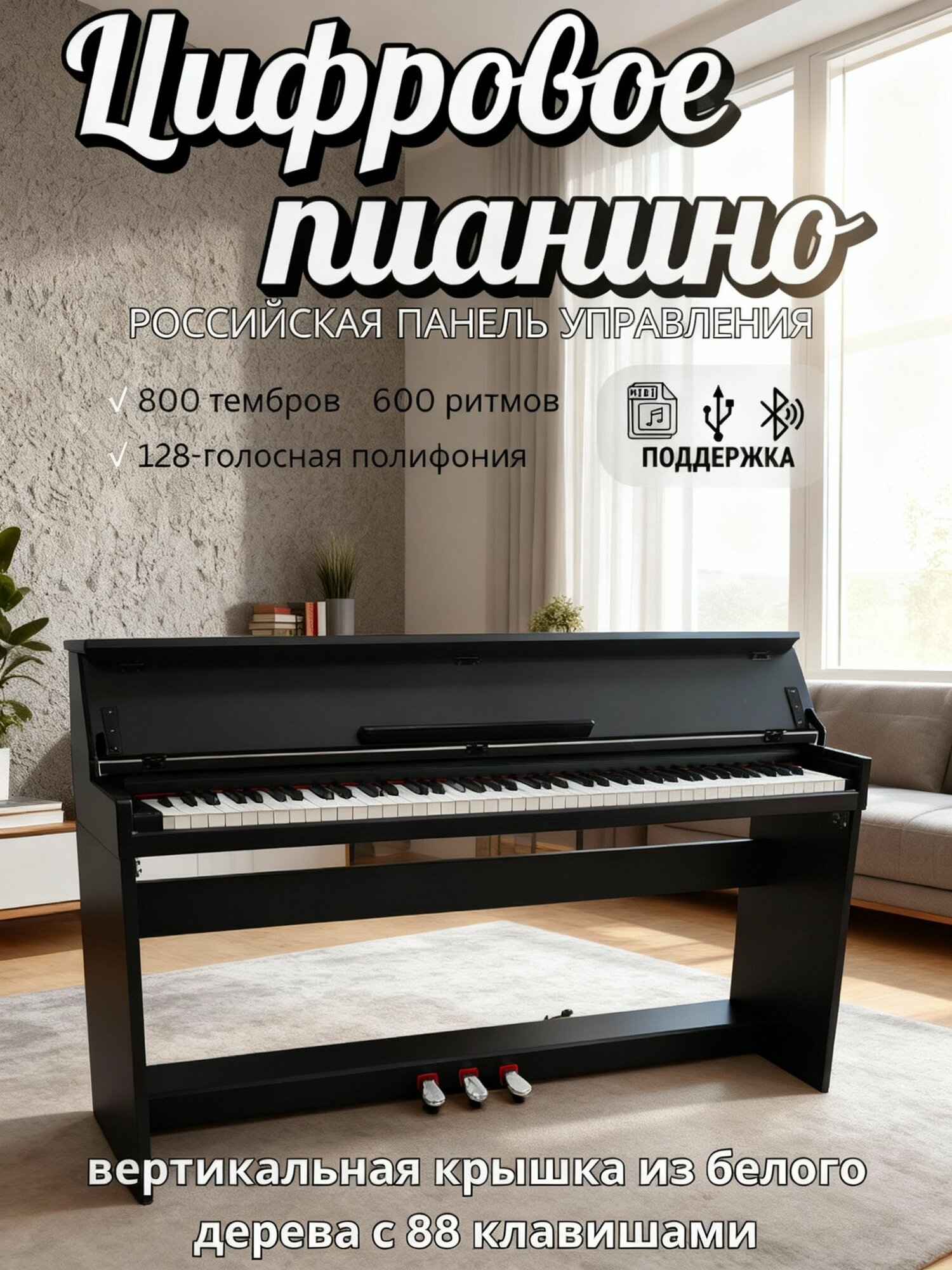 Цифровое пианино 88 клавиш с чувствительной клавиатурой, 12 педалями, USB/MIDI, стереозвуком и наушниками для дома и обучения