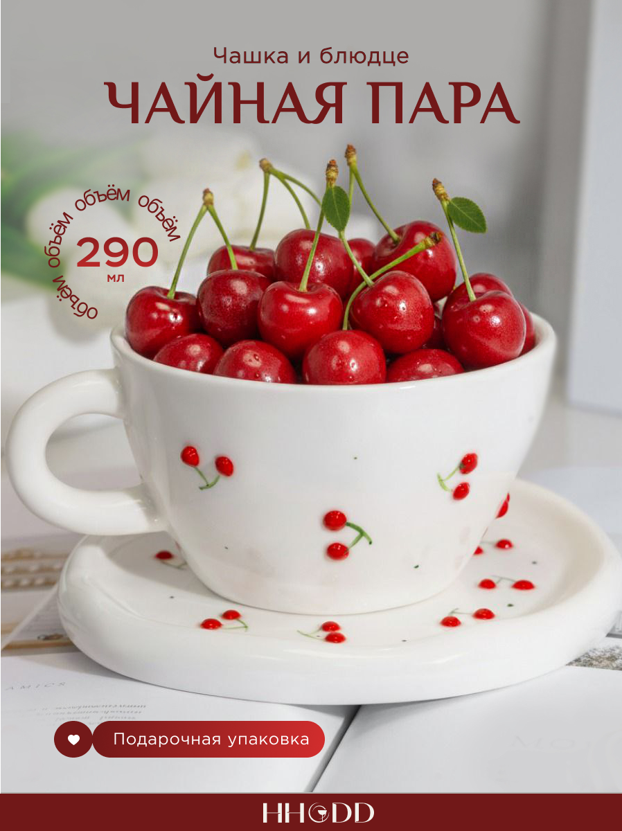 Чайная пара HHODD "Вишенки", керамика, 290мл, чашка и блюдце, подарочная упаковка