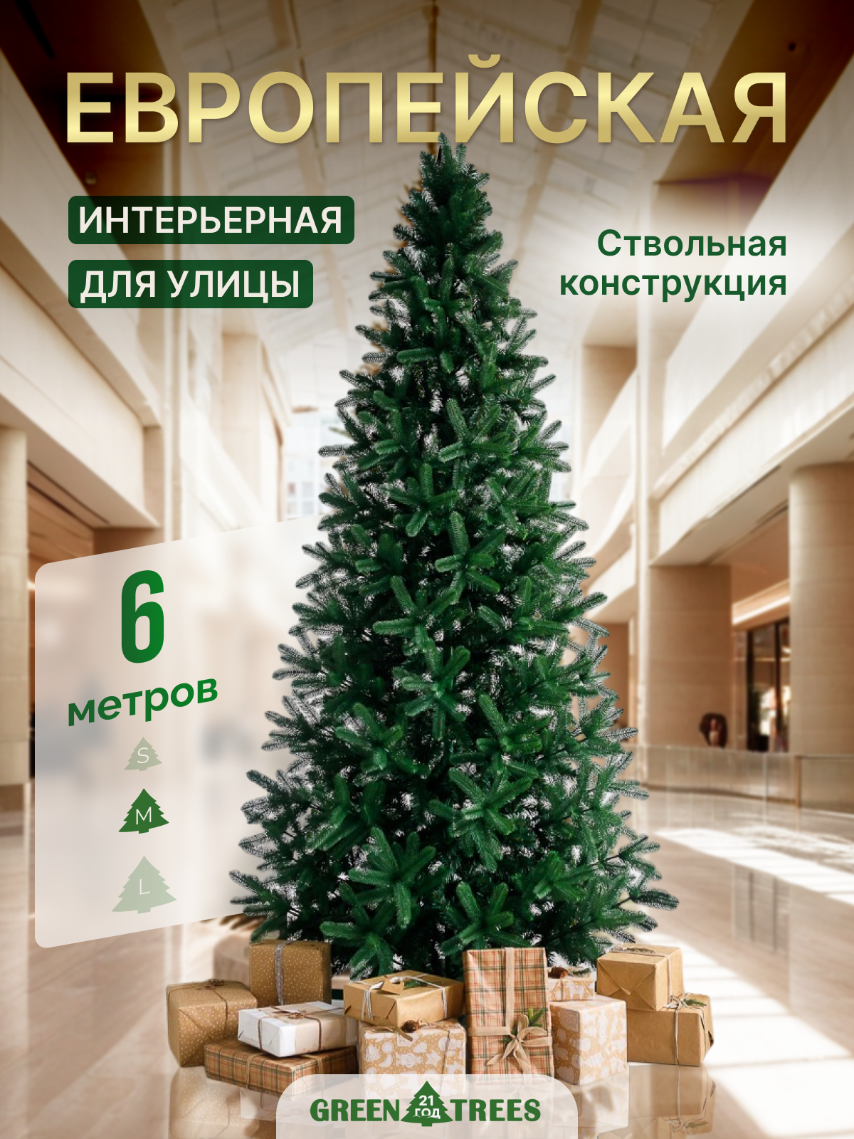 Искусственная интерьерная ствольная ель Green Trees Европейская, высота 6 м