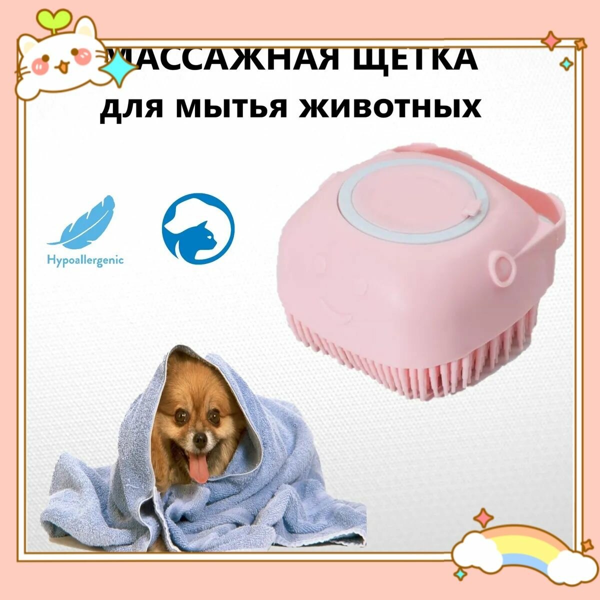 Губка для мытья животных