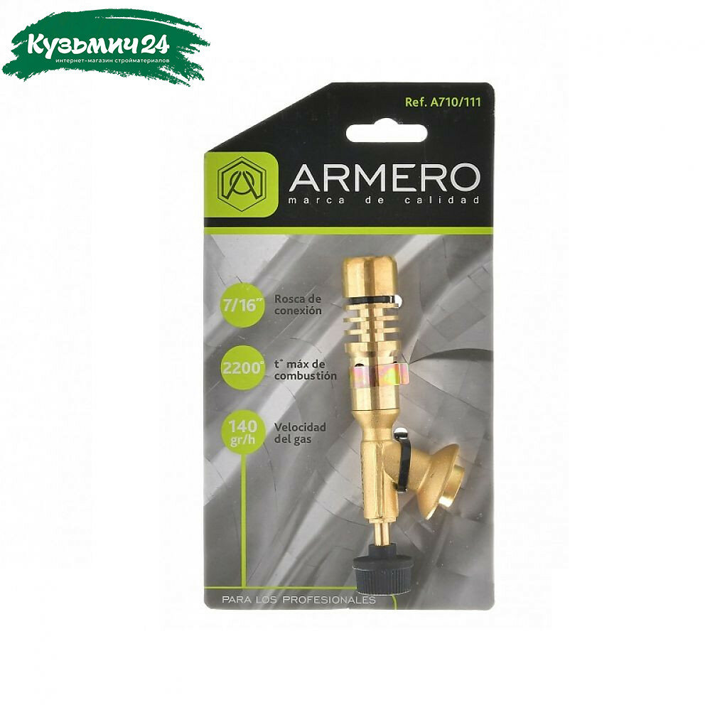 Горелка газовая ARMERO A710/111