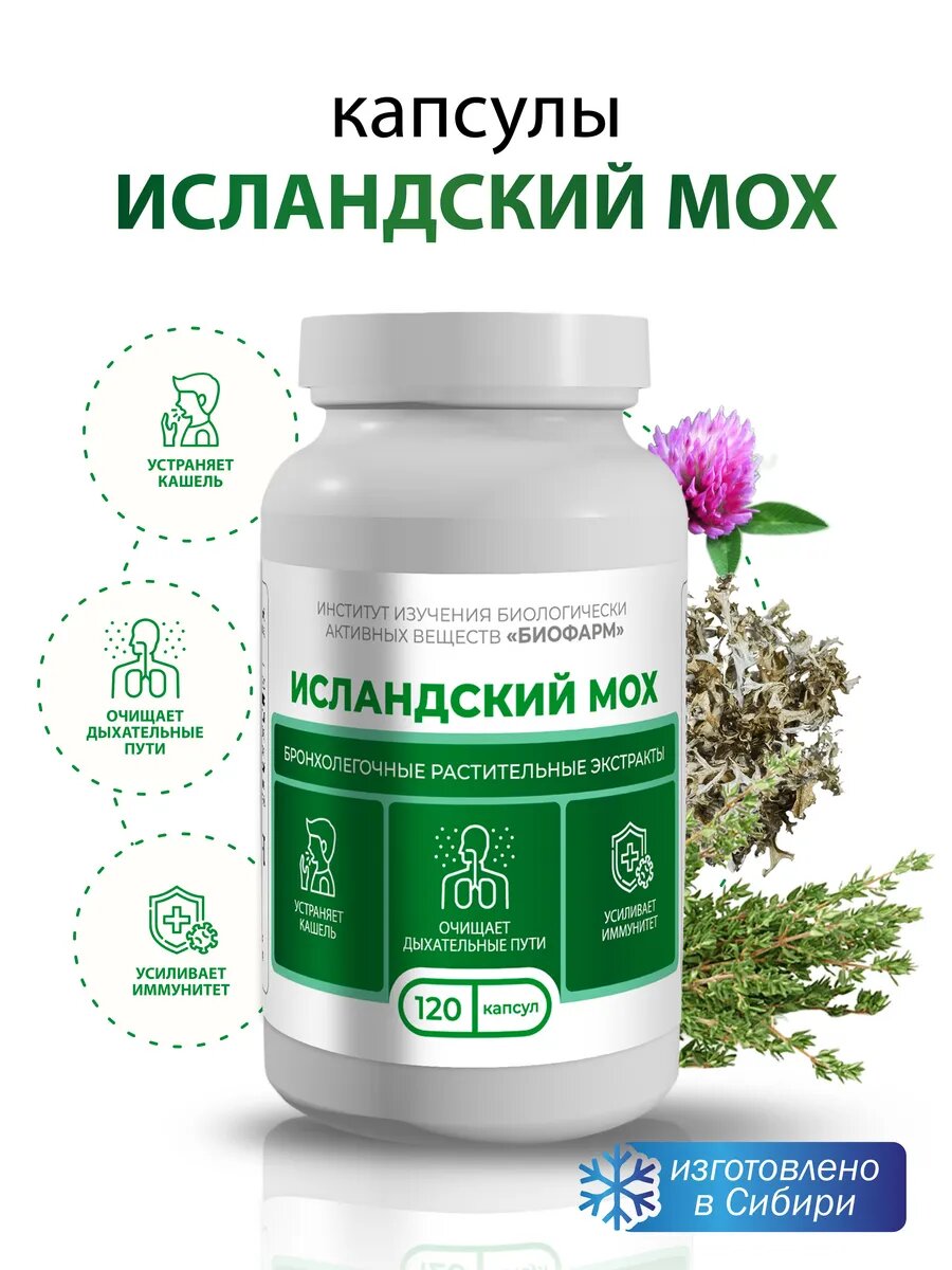 Растительный сбор "Исландский мох", от кашля, от простуды, 120 капсул