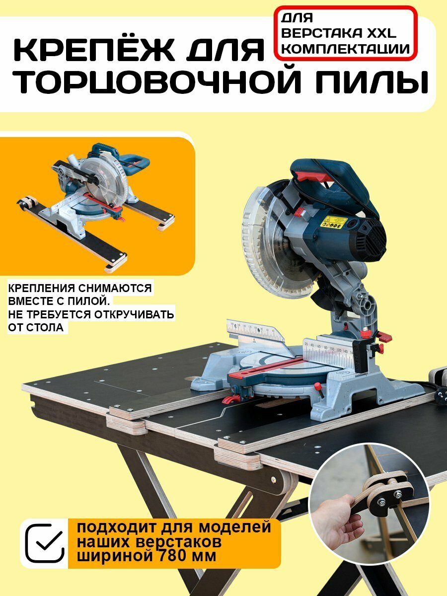 Верстак, Крепеж торцовочной пилы для верстака XXL