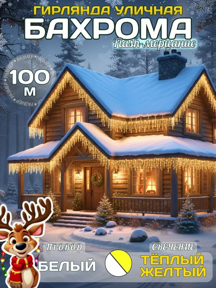 Гирлянда уличная бахрома 100 м для улицы, питание от сети 220В, теплый желтый свет