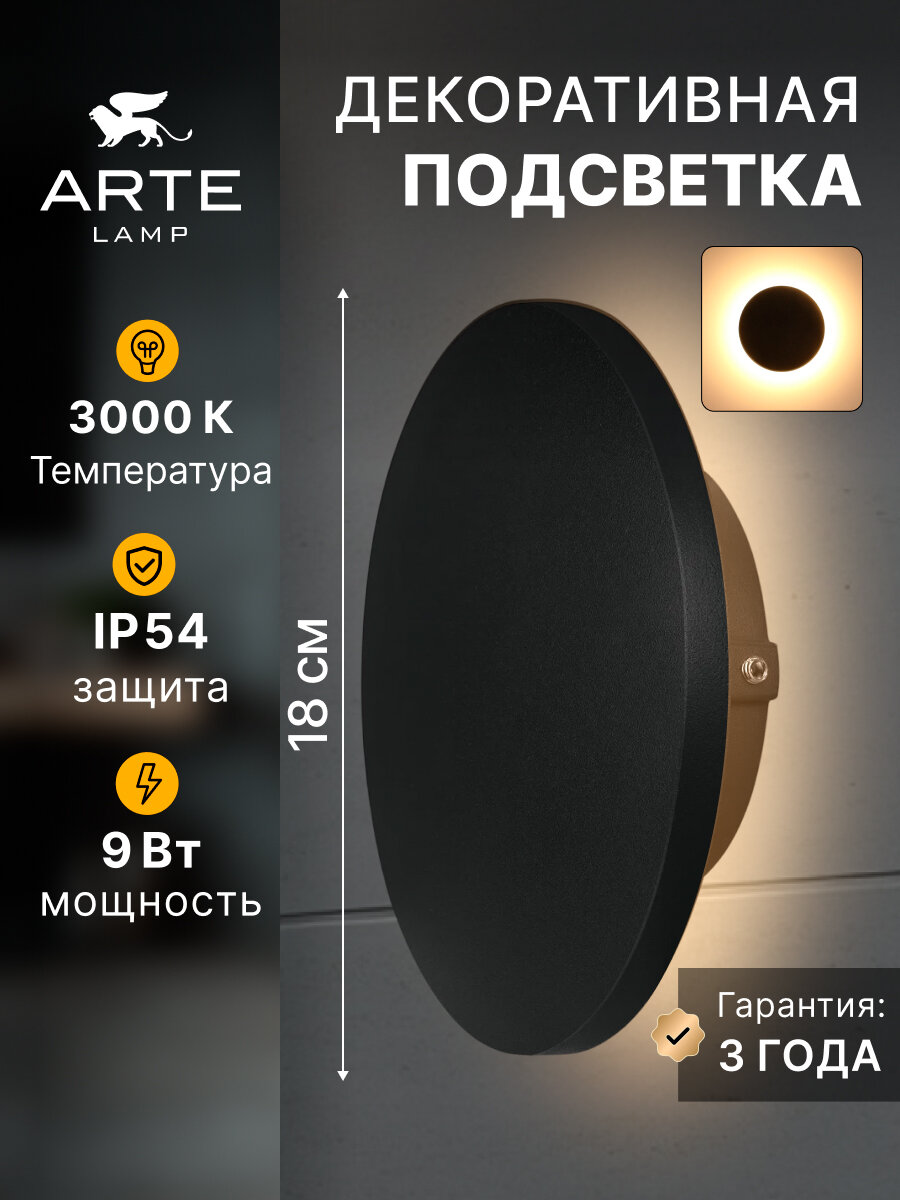 Декоративная подсветка Arte Lamp NIMBO A1510AP-1BK, LED, 9Вт, чёрный