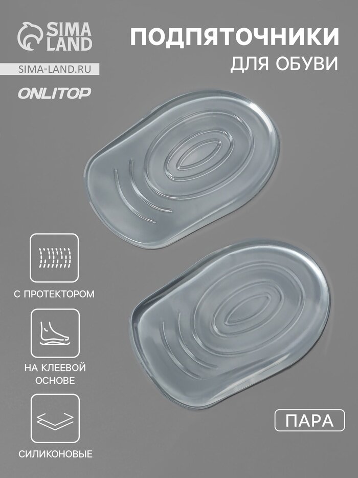 Подпяточники для обуви, с протектором, на клеевой основе, силиконовые, 8.7×5.7 см, пара, прозрачные