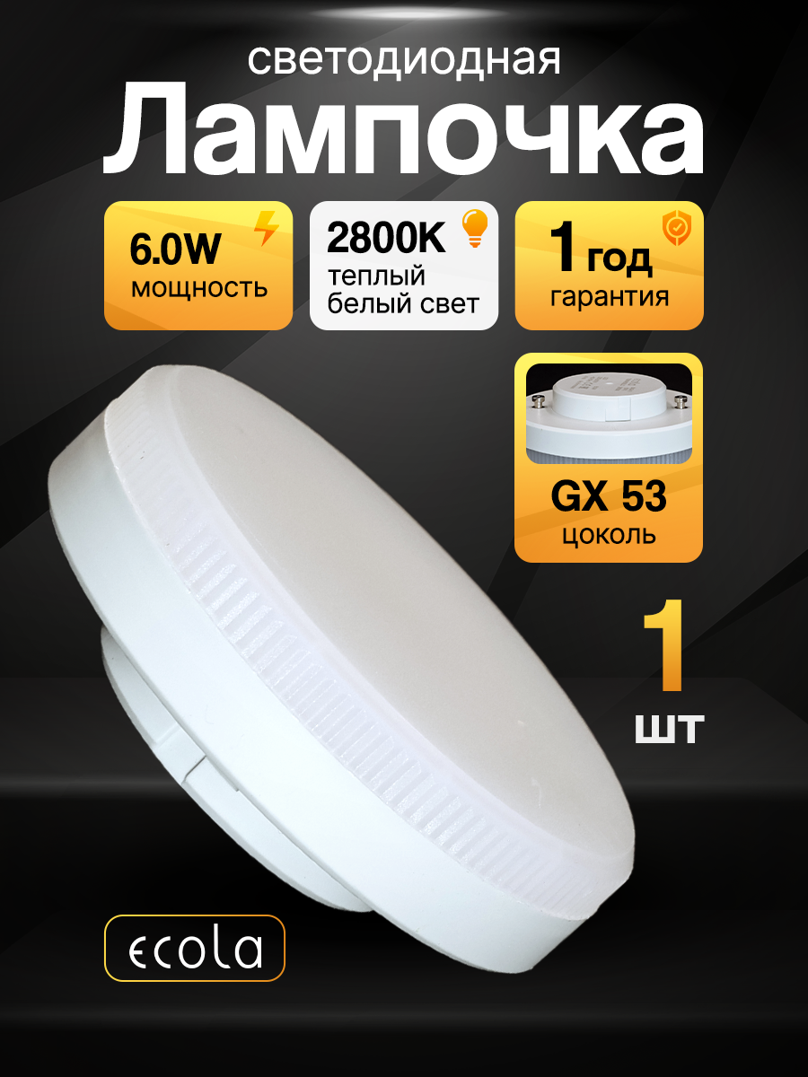 Лампа светодиодная Ecola Light GX53 6,0W 2800K тёплый белый свет 27x75мм (лампочка Экола Tablet 220V LED 6 Вт)