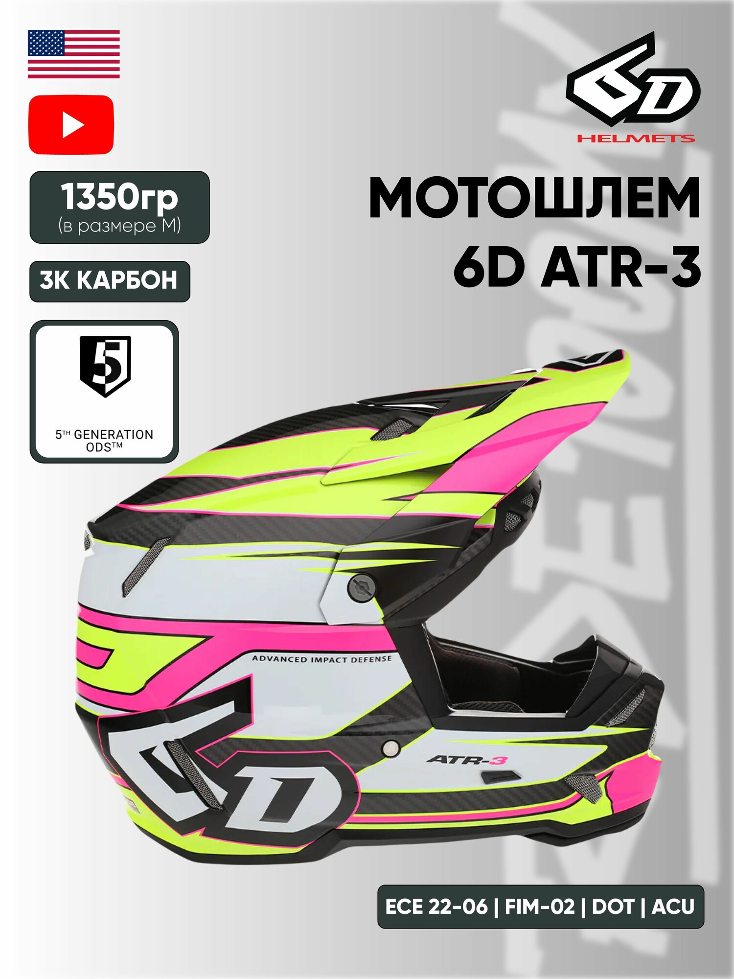 Мотошлем кроссовый 6D ATR-3 Hyper Gloss Neon Pink Yellow, (13-0218)-XL