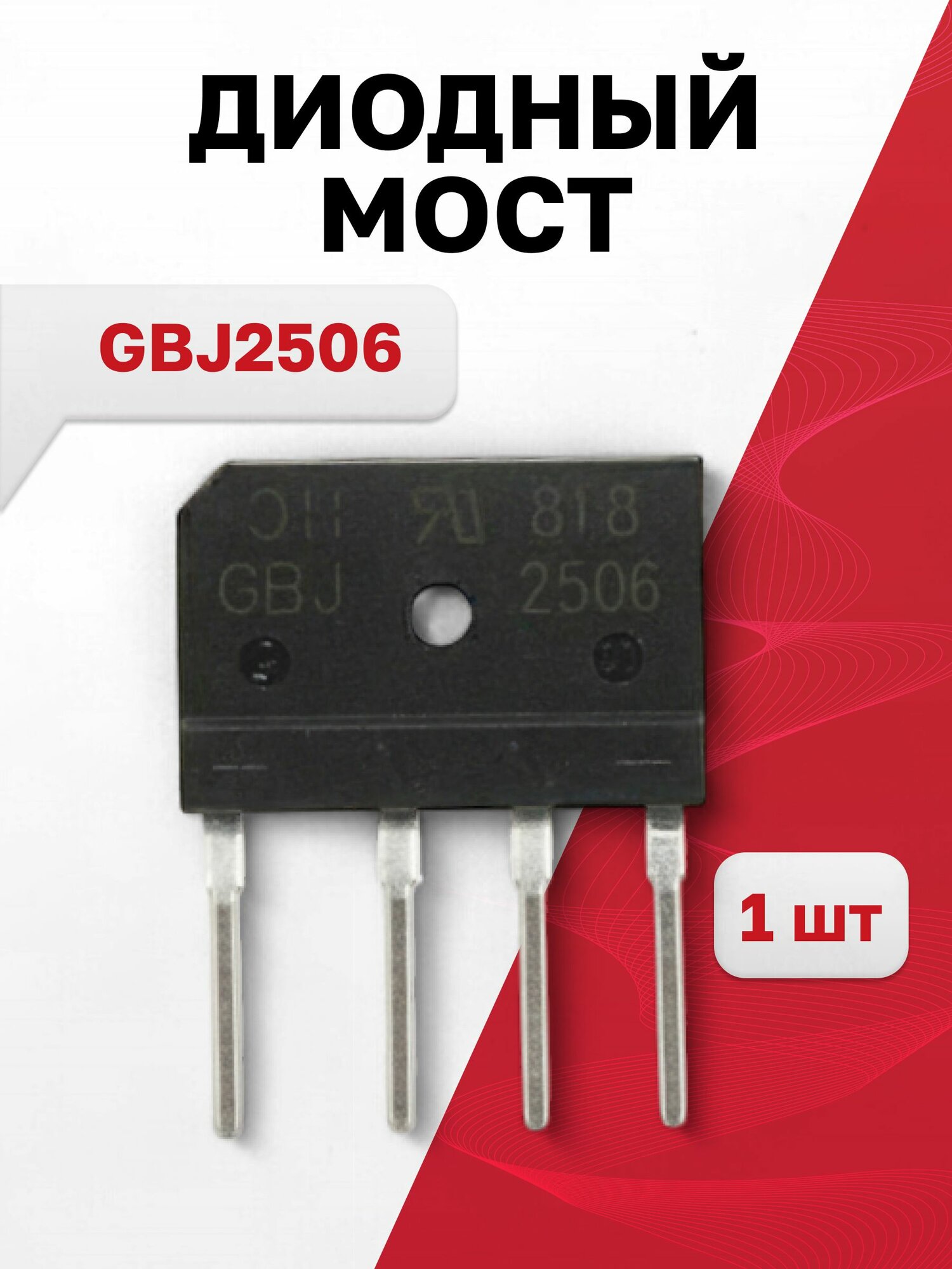 GBJ2506, Диодный мост 25А 600В