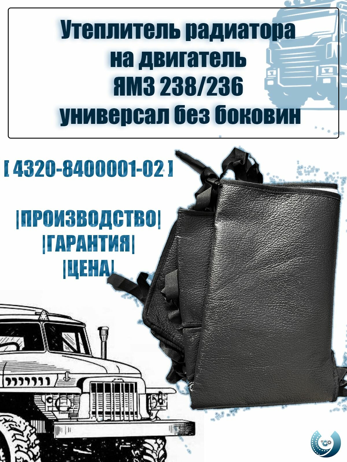 Утеплитель радиатора на двигатель 238 236 универсал кожа без боковин урал / камаз