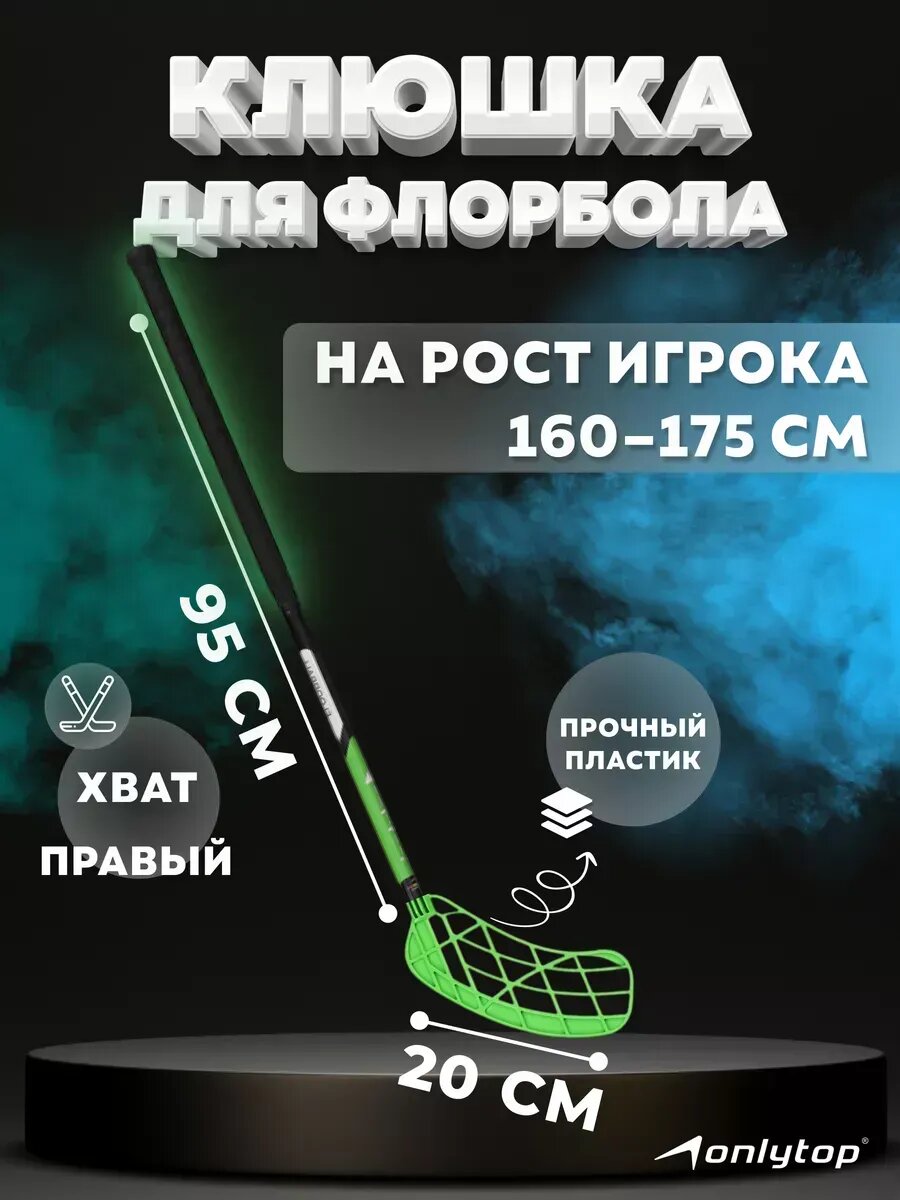 Клюшка для флорбола правый хват 95 см