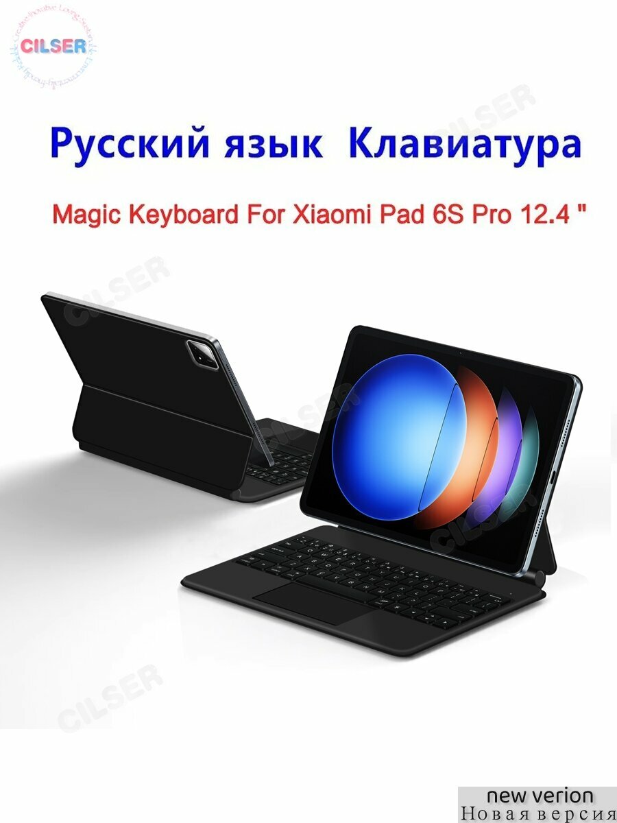 Magic Keyboard беспроводной клавиатурой и тачпадом Xiaomi Pad 6S Pro 12.4" 2024 Русский язык Цветная подсветка