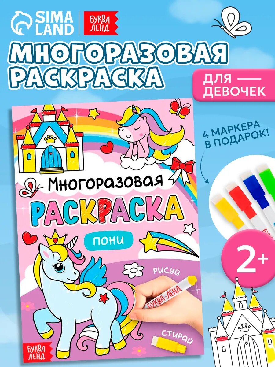 Раскраска многоразовая буква-ленд "Рисуй-стирай. Пони" развивающая, с маркерами