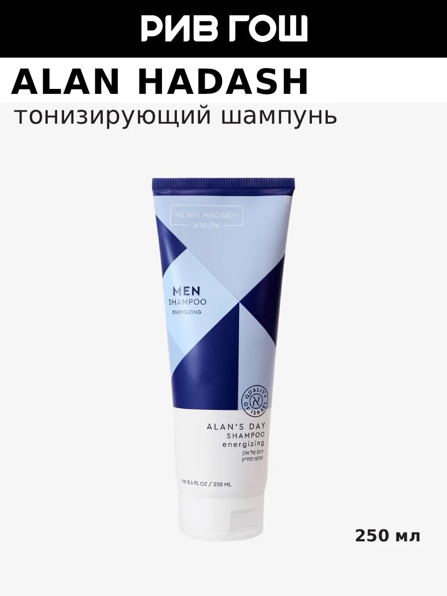 ALAN HADASH Шампунь для волос Alan’s Day тонизирующий мужской, 250 мл