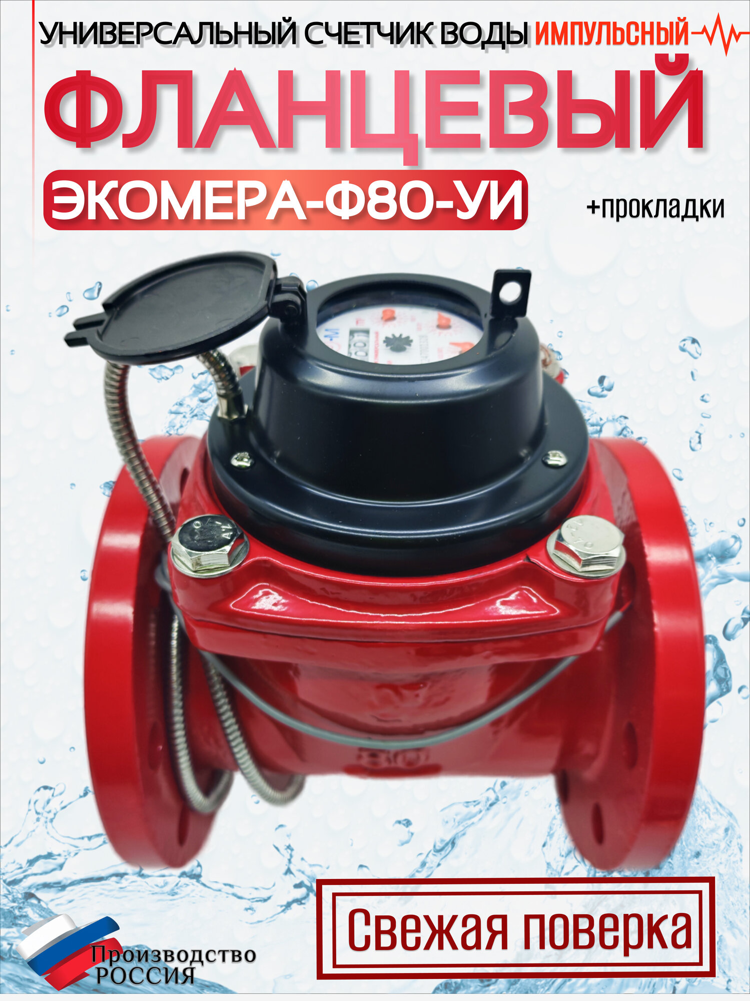 Счетчик воды ЭКОМЕРА-80И Универсальный Фланцевый Импульсный