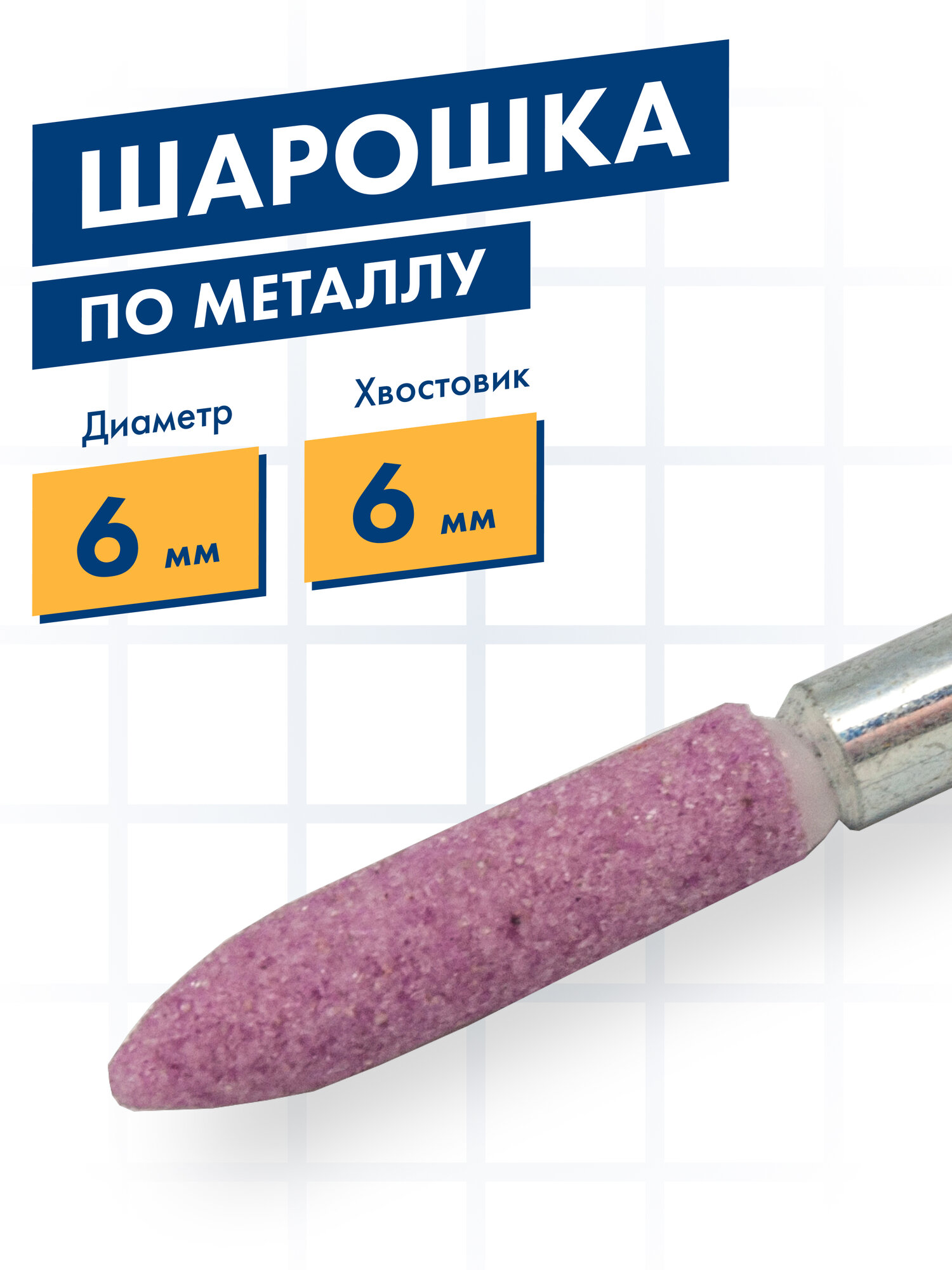 Шарошка абразивная ПРАКТИКА оксид алюминия, цилиндрическая заостренная 6х27 мм, хвост 6 м (641-169)