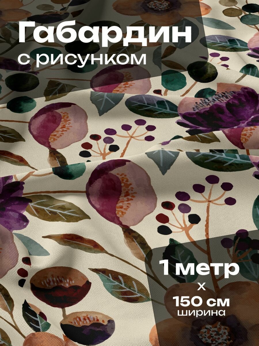 Ткань для шитья и рукоделия Габардин / 1 метр