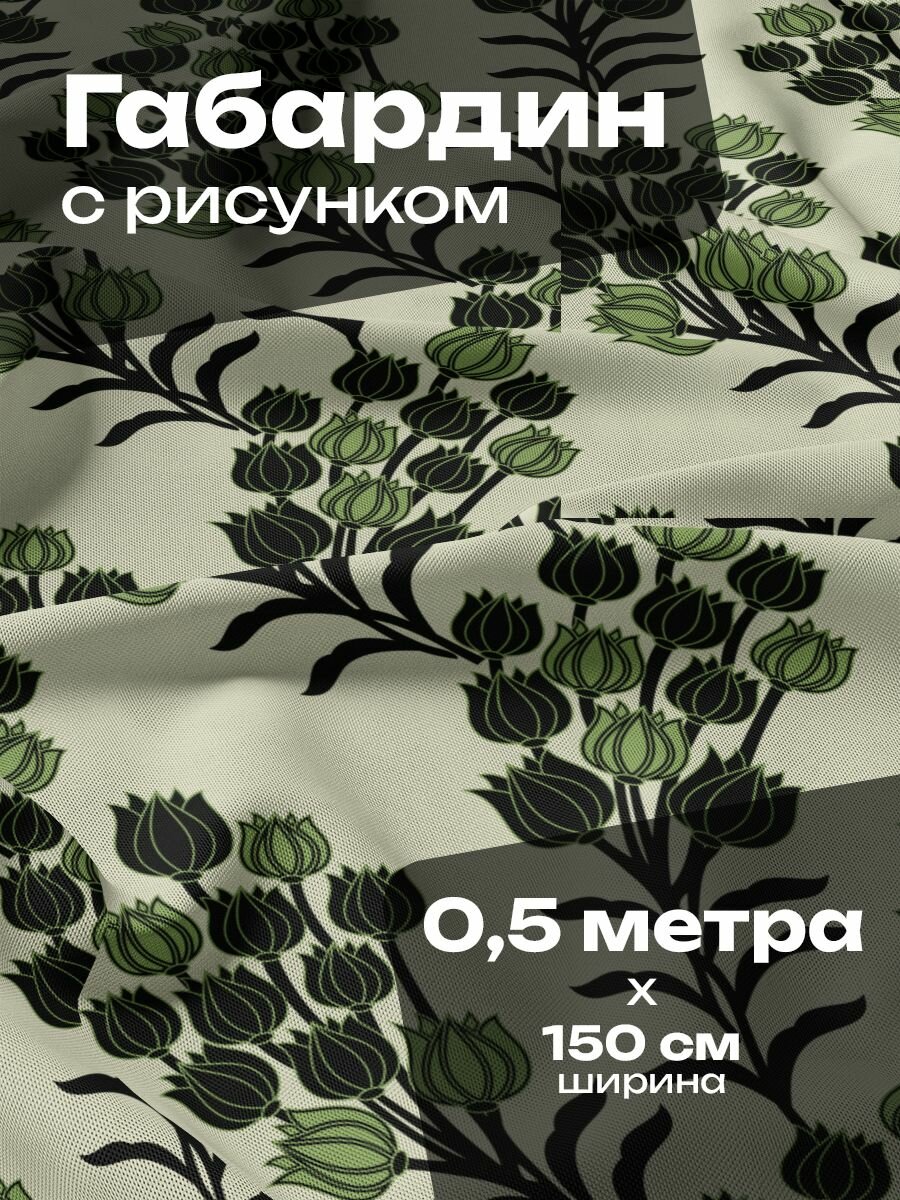 Ткань для шитья и рукоделия Габардин / 0.5 метра