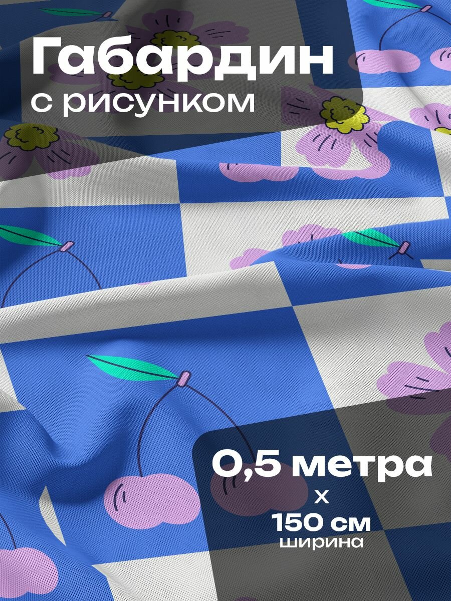 Ткань для шитья и рукоделия Габардин / 0.5 метра