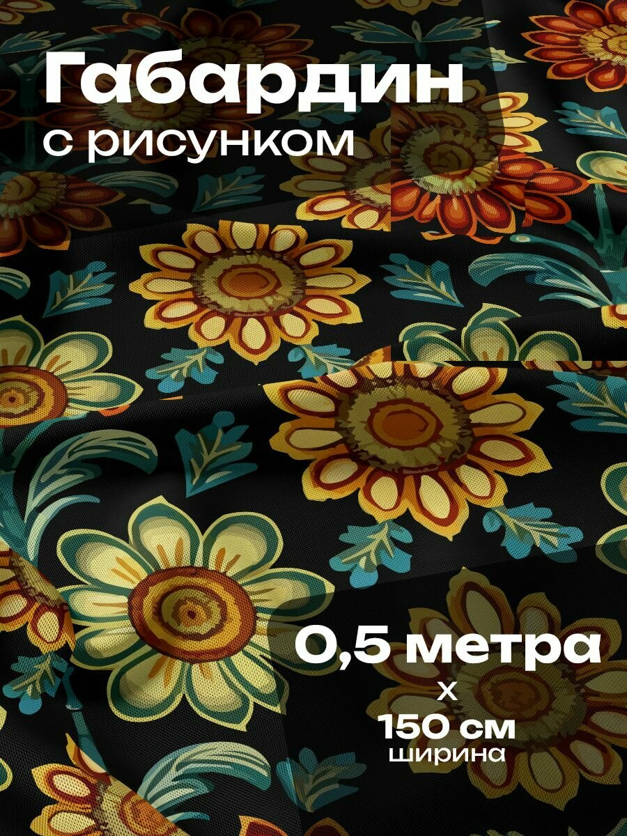 Ткань для шитья и рукоделия Габардин / 0.5 метра