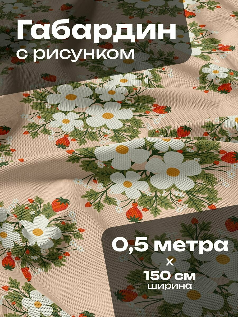 Ткань для шитья и рукоделия Габардин / 0.5 метра