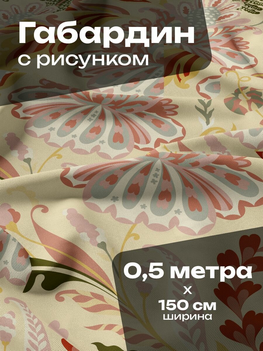 Ткань для шитья и рукоделия Габардин / 0.5 метра