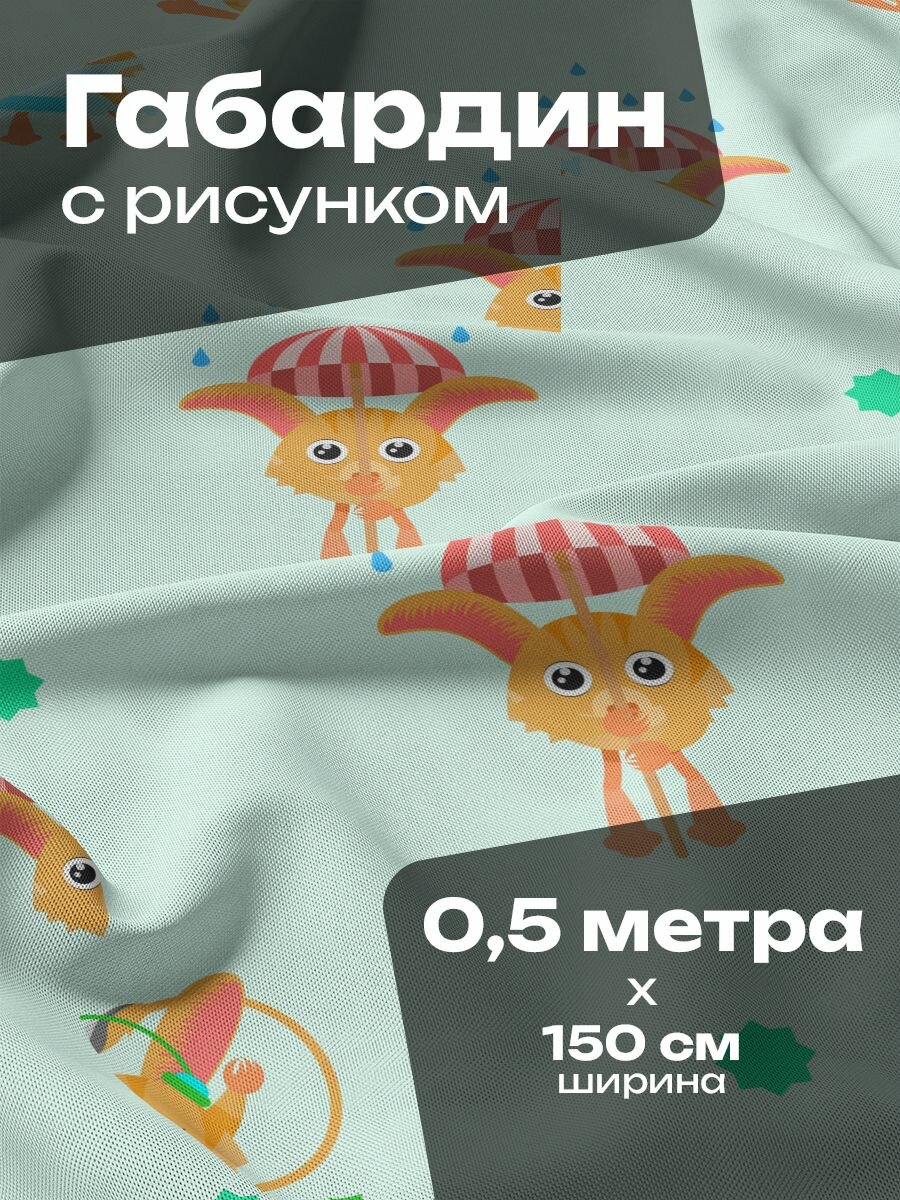 Ткань для шитья и рукоделия Габардин / 0.5 метра