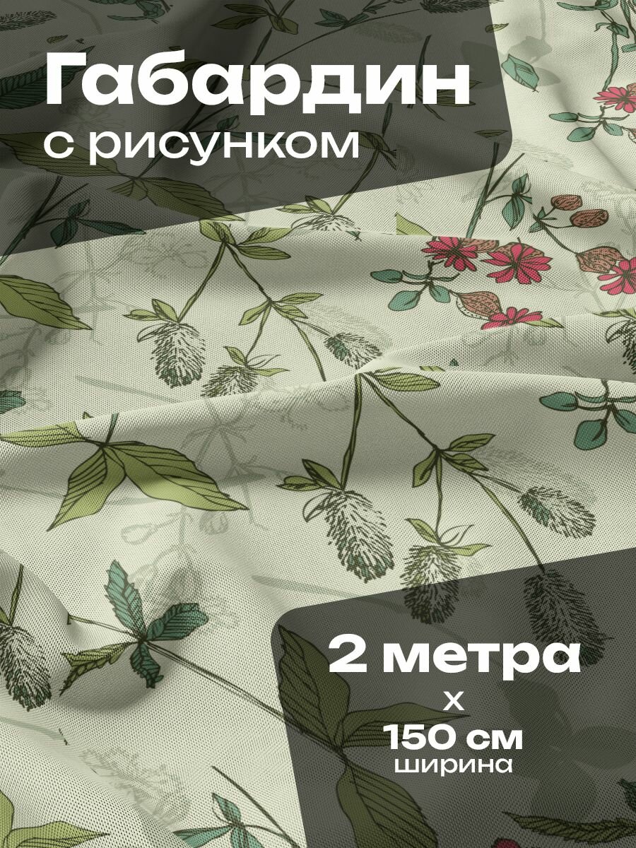 Ткань для шитья и рукоделия Габардин / 2 метра