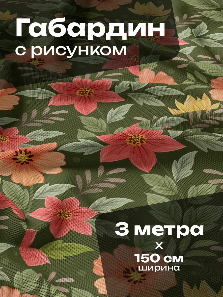 Ткань для шитья и рукоделия Габардин / 3 метра