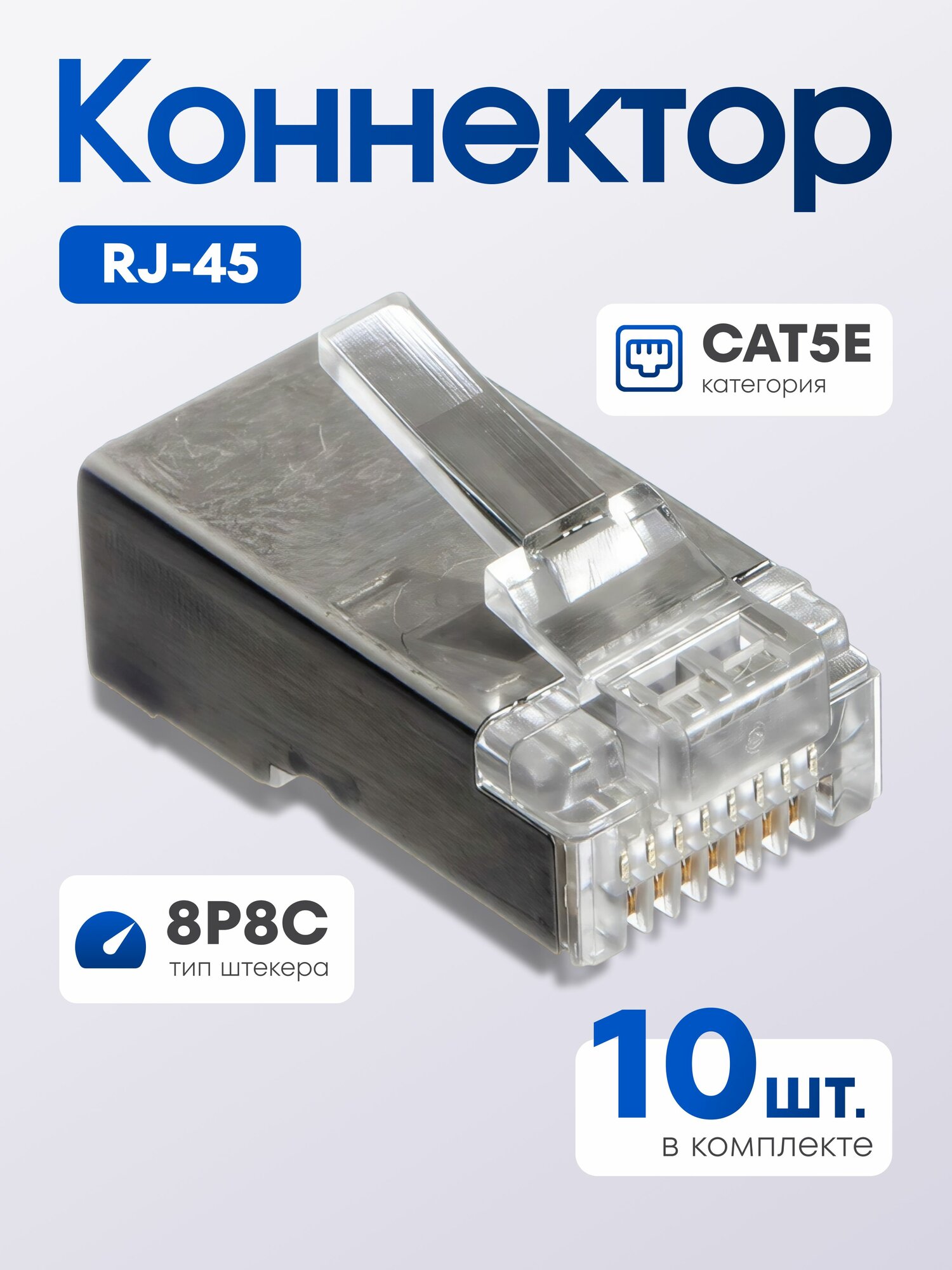 Коннектор RJ45 (8p8c) cat.5е, экранированный, для одножильного и многожильного кабеля (нож с 2-мя зубцами) 10 шт.
