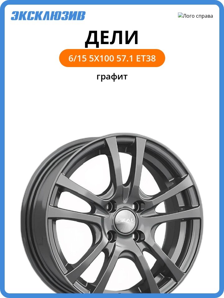 Колесный диск СКАД Дели 6x15 5x100 DIA57.1 ET38 графит