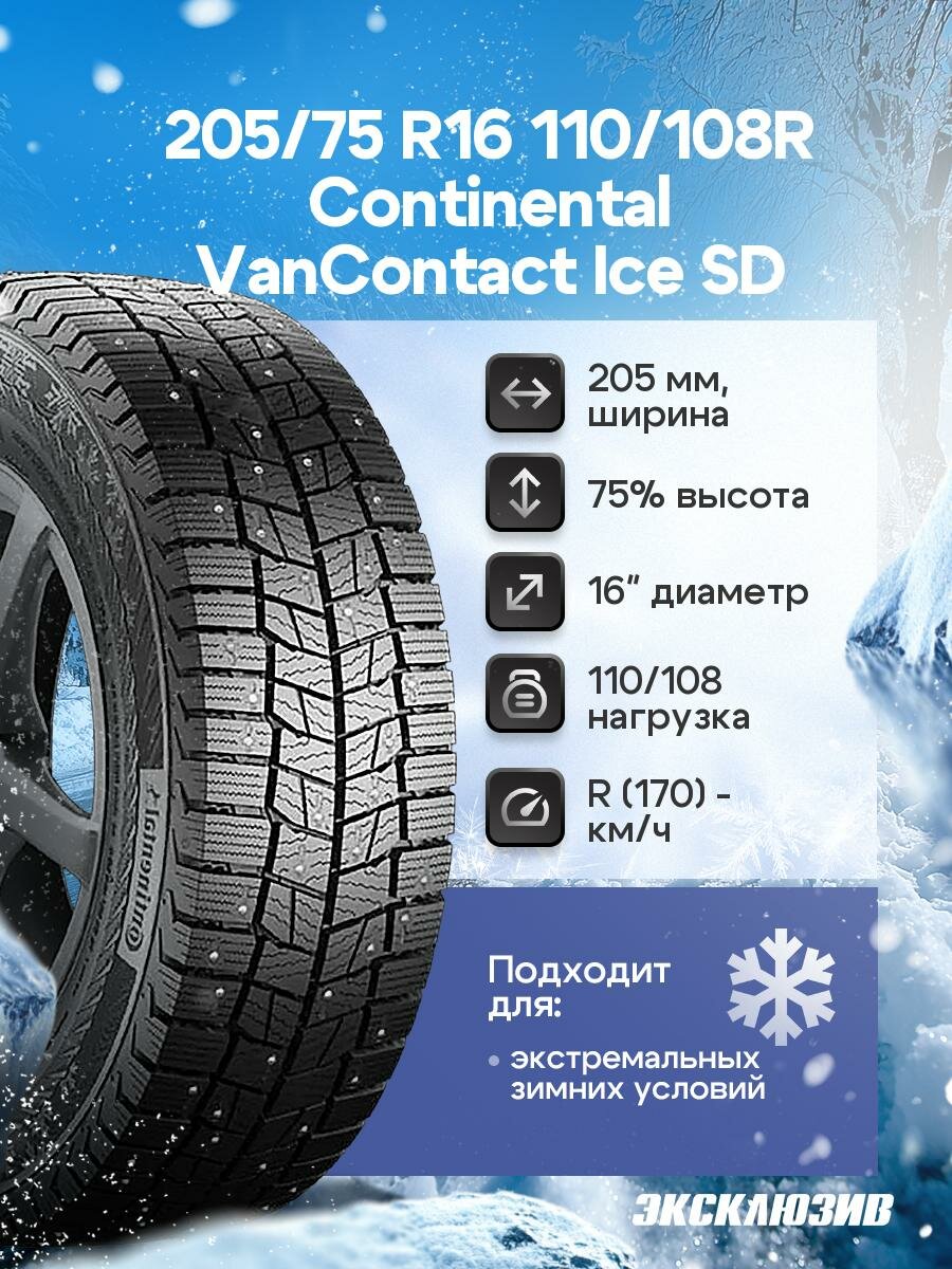 Зимняя шипованная шина Continental VanContact Ice SD 205/75 C R16 110/108R шип