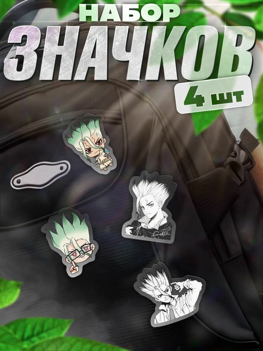 Значки на рюкзак аниме Доктор Стоун