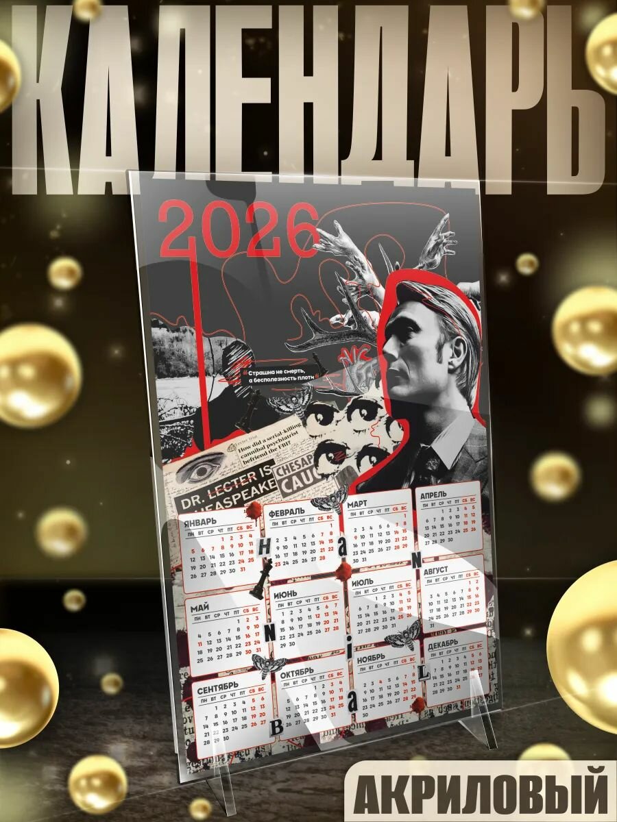 Календарь 2026 настольный Ганнибал Лектор Hannibal lecter