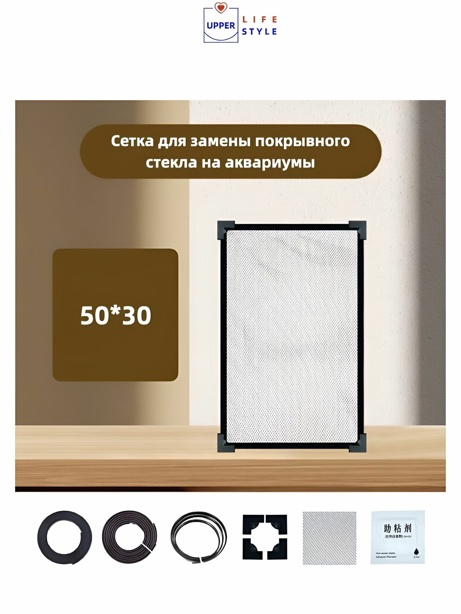 Сетка для замены покрывного стекла на аквариумы,50X30 CM