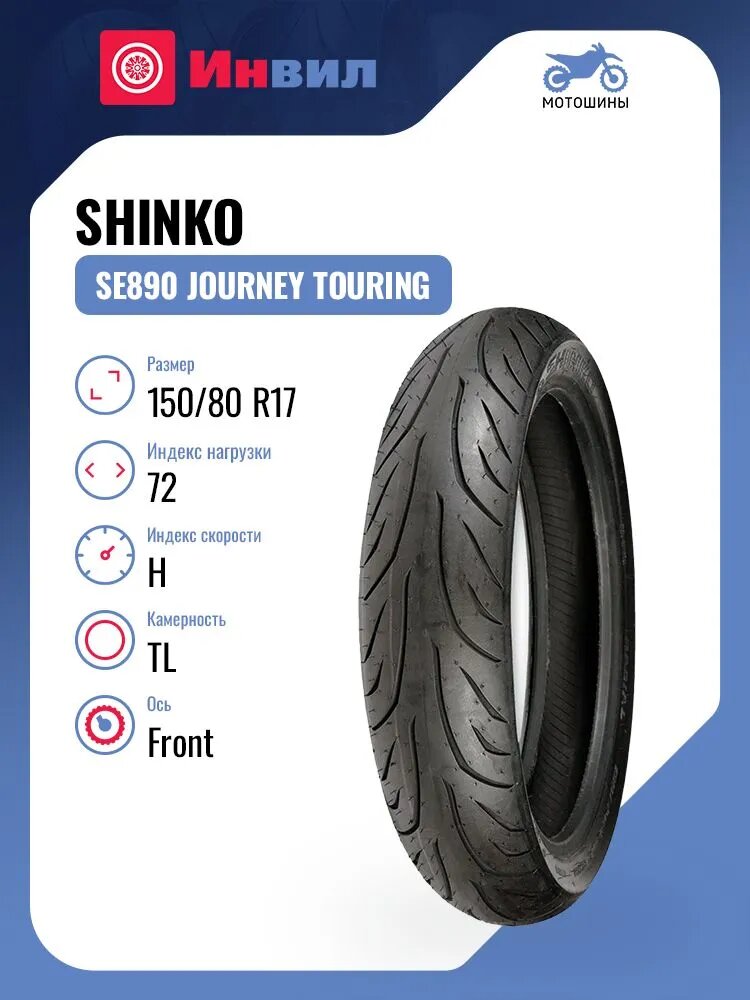 Мотошина Shinko SE890 Journey Touring 150/80 R17 72H TL Front